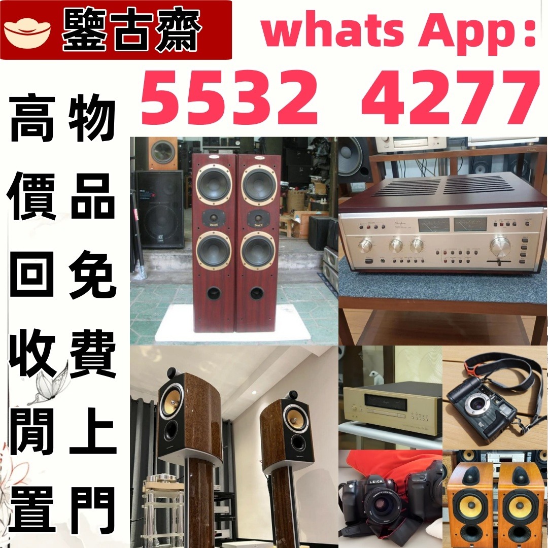高價 回收 免費上門搬运 二手 音響 器材 回收 HiFi 音響 音箱 喇叭 唱片幾 歐美喇叭 前級 后級 膽機 CD機 解碼機 金桑子功放 麥景圖 寶華B&w 功放 擴音機： Bowers ...