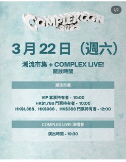 收22/3 Complexcon T1企位兩張, 門票＆禮券, 活動門票 - Carousell