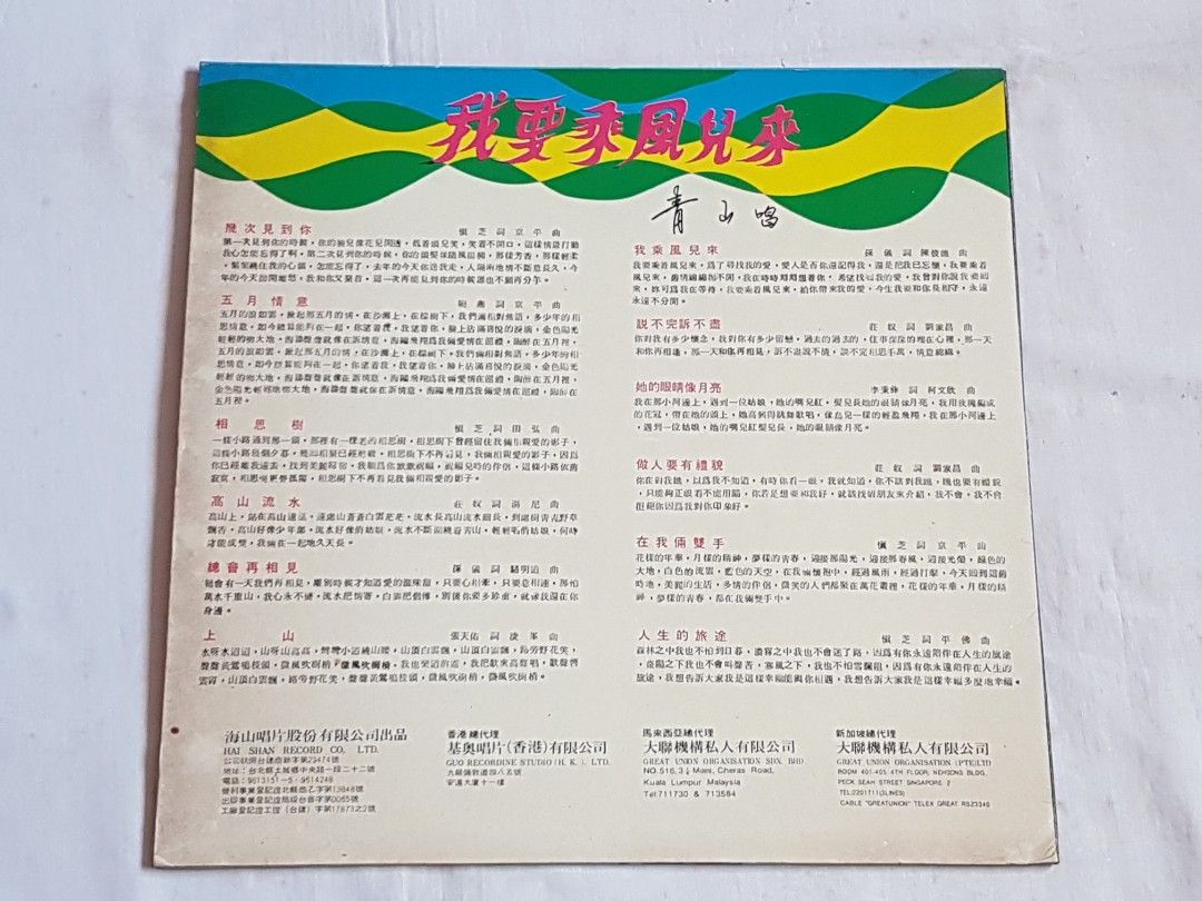 青山"我要乘風兒來" 12" 黑膠唱片 Ching Shan 12" Vinyl LP Record LS-2387, Hobbies ...