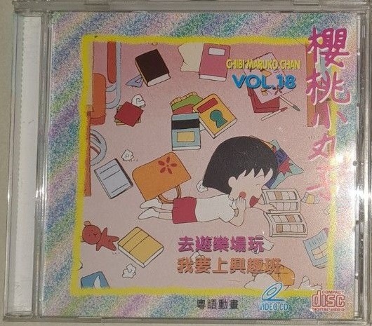 《櫻桃小丸子 VOL.18》VCD，TVB粵語配音，約60分鐘 (香港正版，十分新淨，95%新) , 興趣及遊戲, 音樂、樂器 & 配件, 音樂與媒體 - CD 及 DVD - Carousell