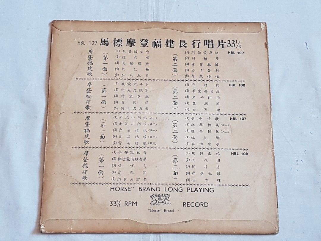 摩登福建歌曲"新加坡之戀" 10" 黑膠唱片 Hokkien Songs 10" Vinyl Record HBL 109, Hobbies ...