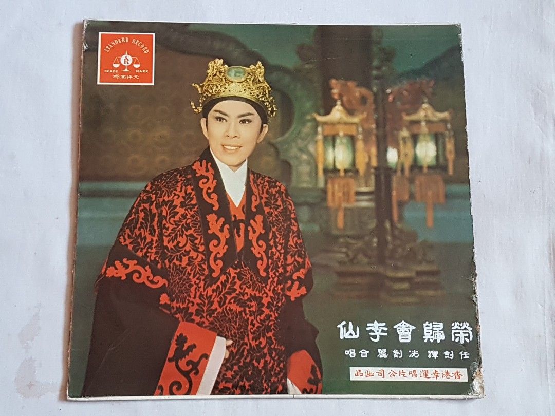 任劍輝, 冼劍麗合唱"榮歸會李仙" 10" 黑膠唱片 Yam Kim Fai, Sim Kim Lye 10" Opera Vinyl ...