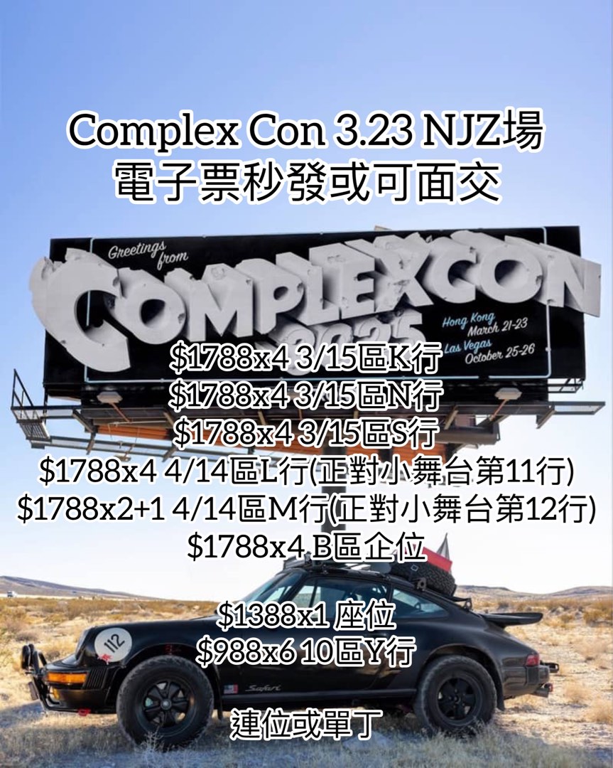 平出 Complexcon 3月23日 NJZ場 各位置靚位, 門票＆禮券, 活動門票 - Carousell
