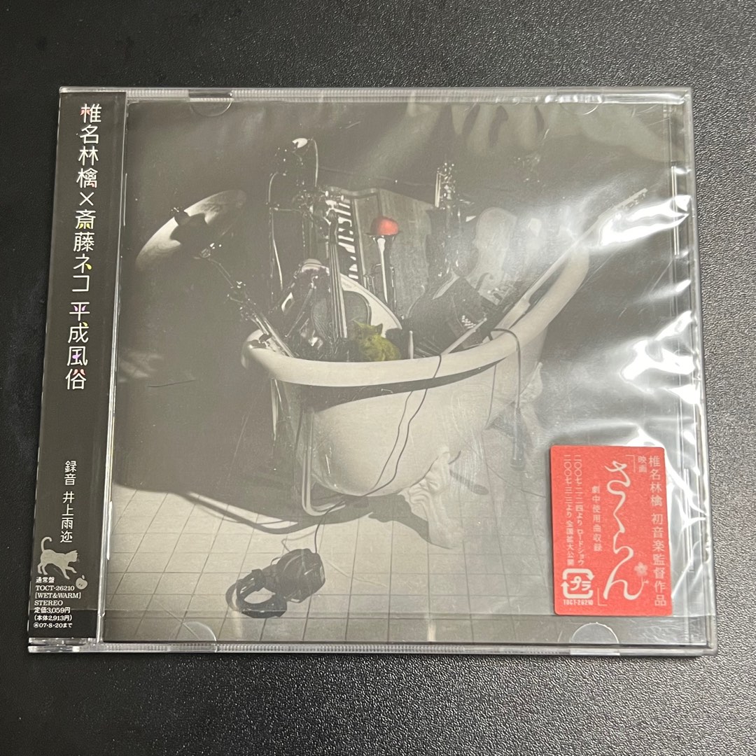 椎名林檎 專輯 平成風俗 齋藤 Neko 惡女花魁電影原聲帶 CD 碟無刮 近全新, 書籍、休閒與玩具, 樂器、音樂相關, CD、DVD在旋轉拍賣