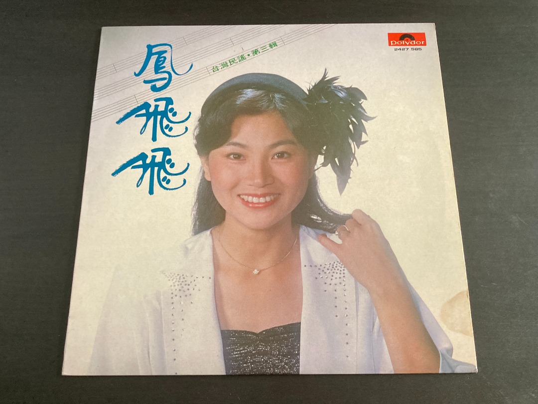 [Pre-owned] Feng Fei Fei / 鳳飛飛 - 台灣民謠 第三輯 LP 33⅓rpm POLP3654CA, Hobbies ...