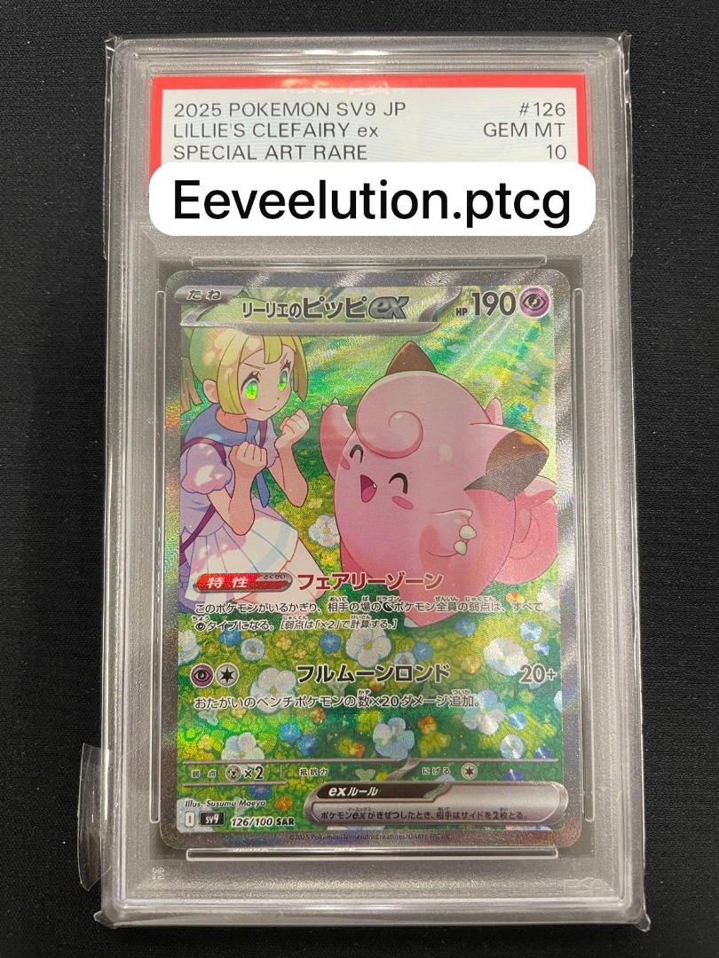 【PSA 10】日版 PTCG SV9 莉莉艾的皮皮 SAR 128/100, 興趣及遊戲, 玩具 & 遊戲類 - Carousell