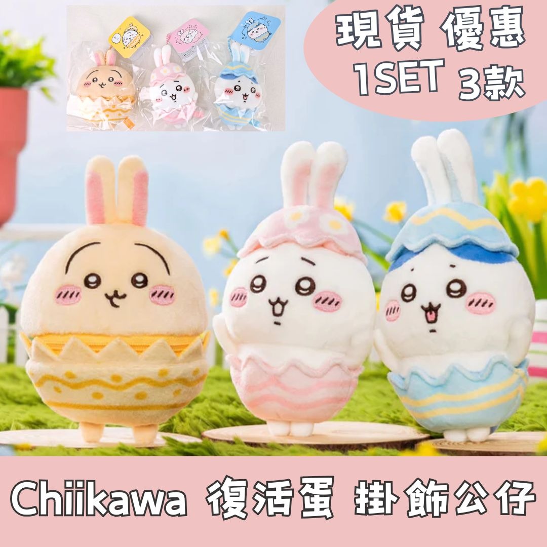 日本倉 現貨優惠 Chiikawa 復活蛋 掛飾公仔 1 SET 3款 吊飾公仔 公仔 掛飾 吊飾 日本代購 日本直送 復活節 EASTER ...