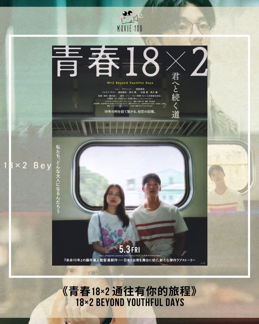 《青春18X2通往有你的旅程》18×2 Beyond Youthful Days 日版B5電影海報 許光漢/清原果耶, 興趣及遊戲, 收藏品及紀念品, 郵票及印刷品 - Carousell
