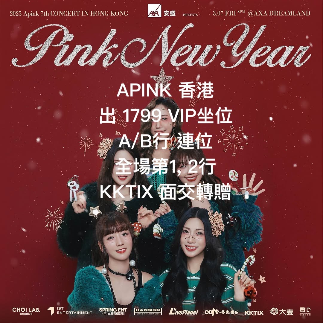 出 APINK 香港演唱會 PANDA Pink New Year 1799 VIP 坐位 門票 靚位 A B行 全場頭1-2行 KKTIX ...