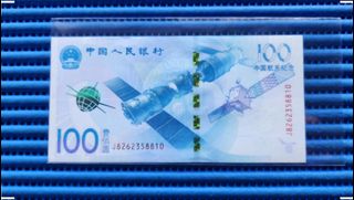 2015 China Commemorative Banknote and Coin Set - Chinese Aerospace ...