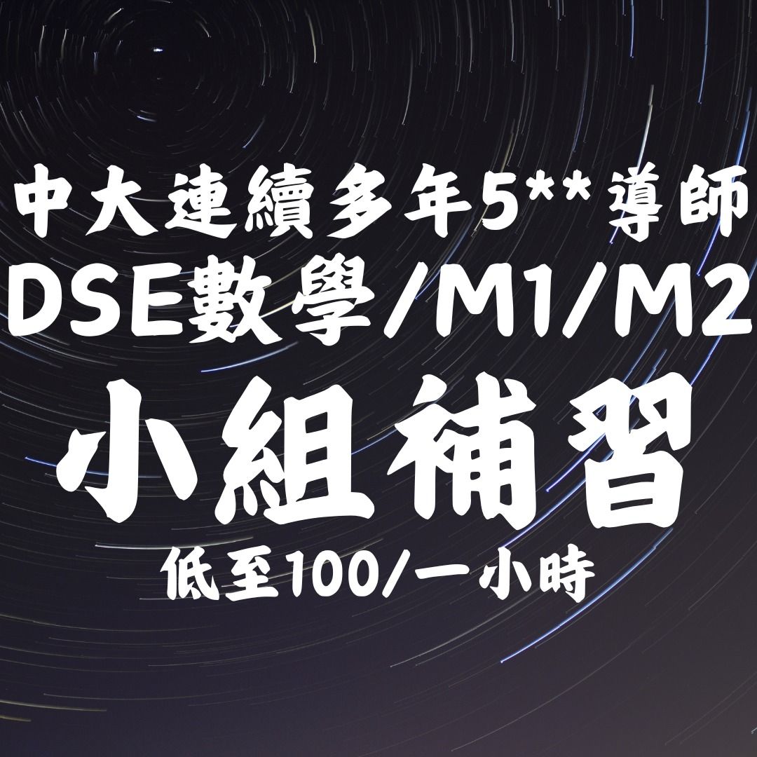 連續三年5**中大導師｜DSE高中數學/M1/M2補習｜小組 補習 筆記｜中四 中五 中六 補底 拔尖, 服務, 學習及增值課程, 增值及補習 - Carousell