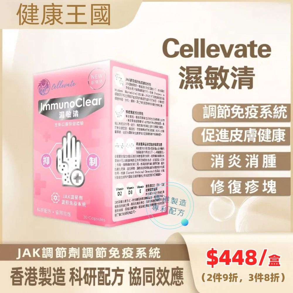 Cellevate 濕敏清 30粒 調節免疫系統 促進皮膚健康 消炎消腫 修復疹塊, 健康及營養食用品, 健康補充品, 健康補充品 - 保健 ...