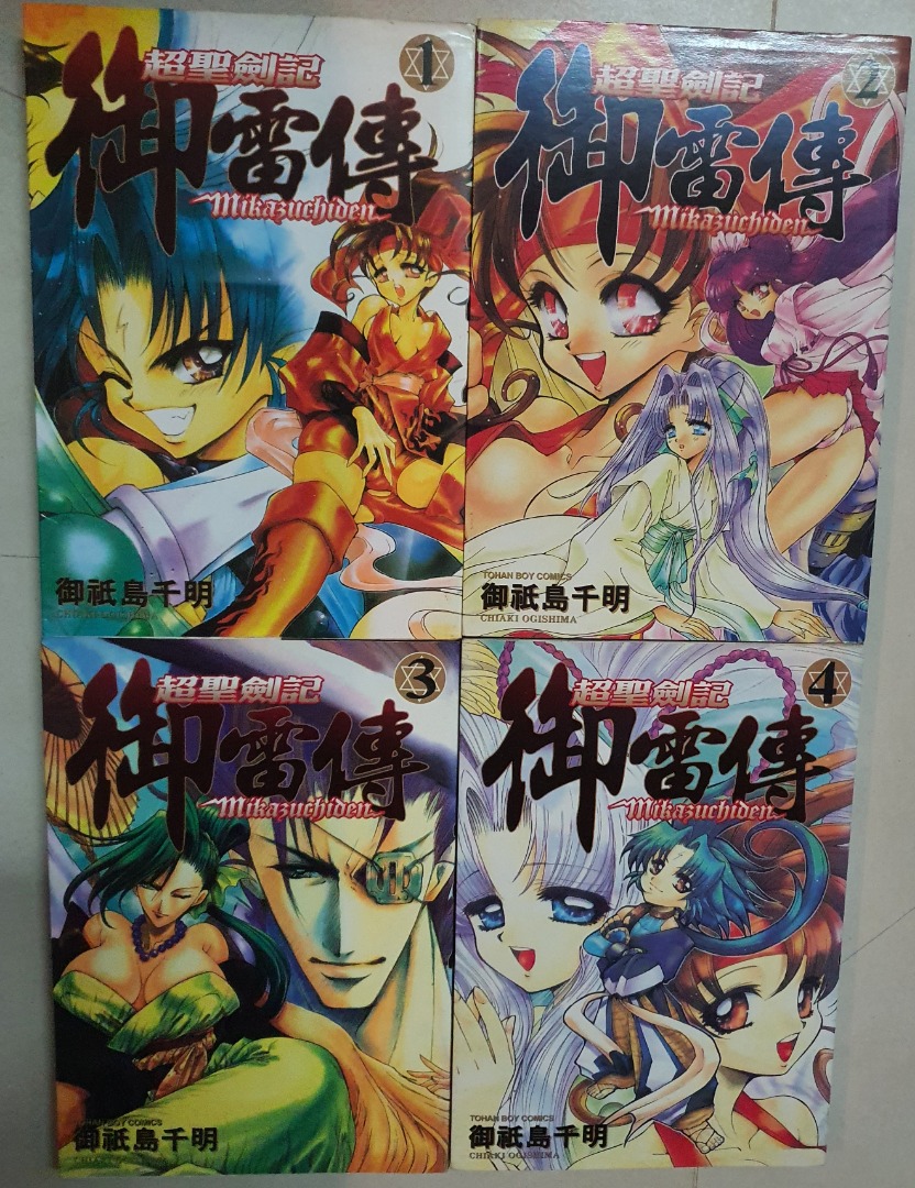 超圣剑记御雷传 The Legend Of Mikazuchi 1-4 Comic [漫画] by 御祗島千明 [Tohan Boy ...