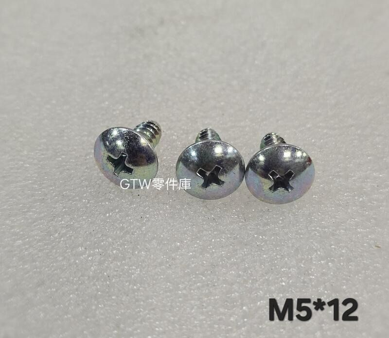 《GTW零件庫》全新 M5*12 割尾螺絲 自攻螺絲 圓頭 原廠公司品質 台灣製 93903-25220-G, 汽機車零配件在旋轉拍賣