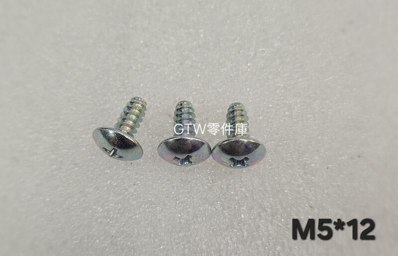 《GTW零件庫》全新 M5*12 割尾螺絲 自攻螺絲 圓頭 原廠公司品質 台灣製 93903-25220-G, 汽機車零配件在旋轉拍賣