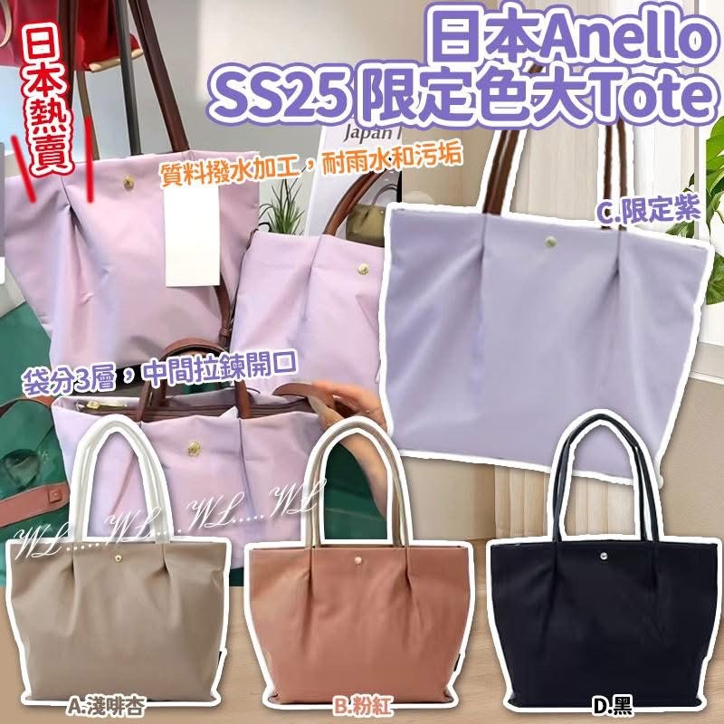 預訂5月尾-日本 Anello SS25 春季限定色大 Tote, 預購 - Carousell