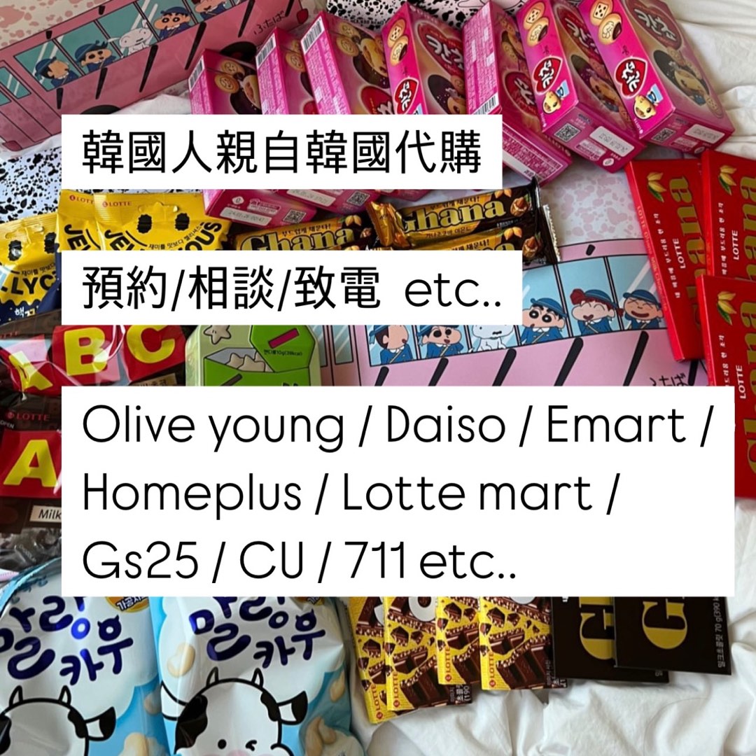 22-24/3韓國人親自韓國代購 預約/相談/致電 KPOP / Olive Young/Daiso/Emart/Homeplus/GS25 ...