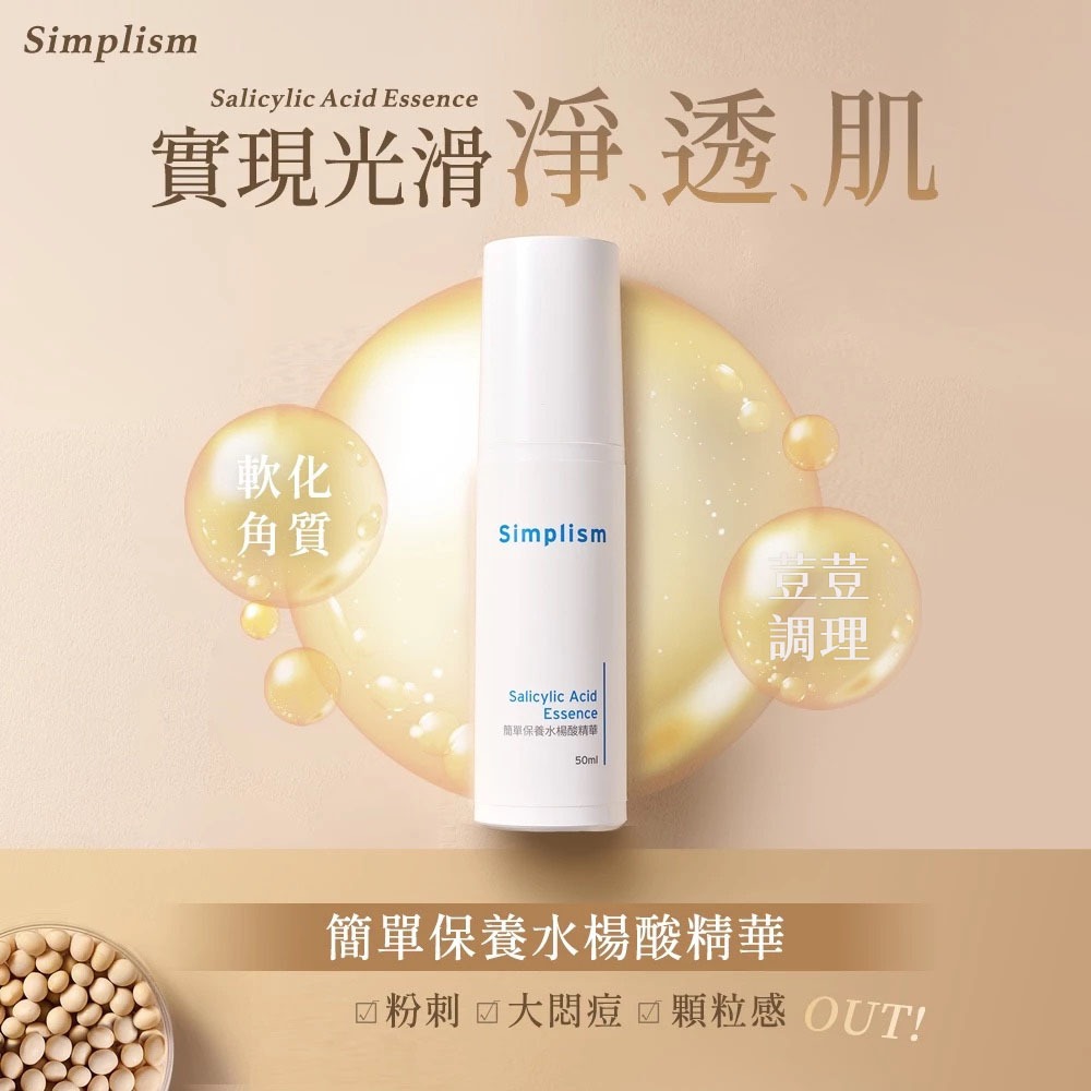 Simplism簡單保養 水楊酸精華 50ml, 美容＆個人護理, 健康及美容 - 皮膚護理, 面部 - 面部護理 - Carousell