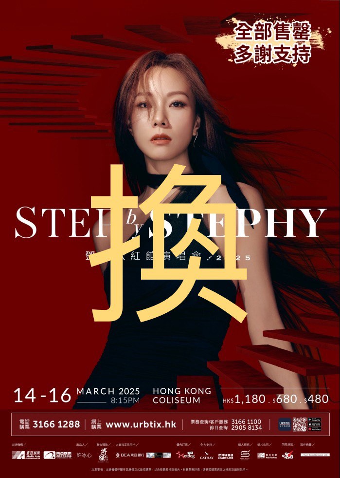 (換15/3) 16/3 $1180 2連 STEP by STEPHY 鄧麗欣紅館演唱會2025, 門票＆禮券, 活動門票 - Carousell