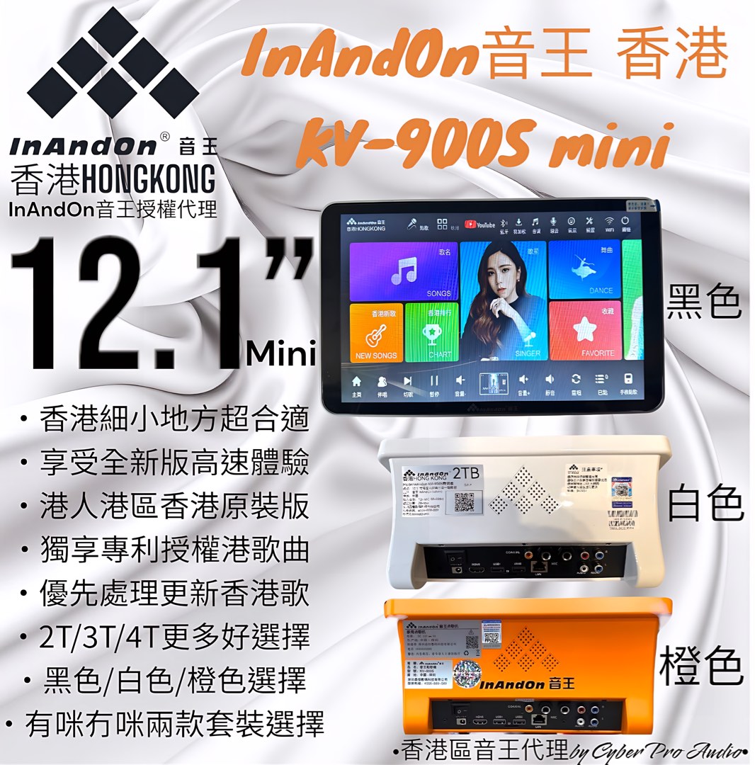 [獨家香港代理]2025年 InAndOn 香港版KV900-S 2TB mini(12.1”)5G智能點歌機 （黑/白/橙色）, 音響器材 ...