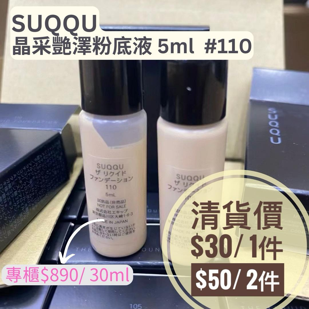 【清貨】🇯🇵SUQQU Liquid Foundation 晶彩艷澤粉底液 5ml #110, 美容＆個人護理, 健康及美容 - 皮膚護理, 化妝品 - Carousell