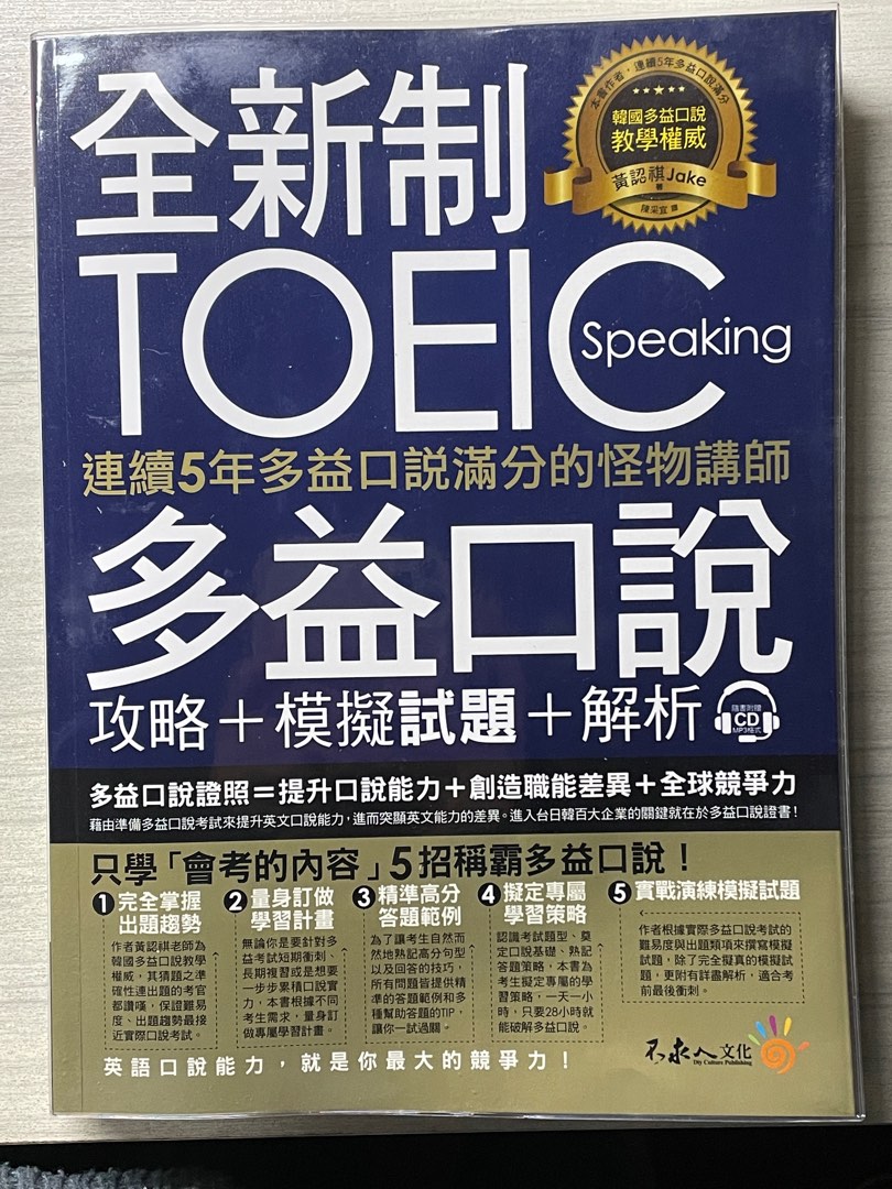 連續5年多益口說滿分的怪物講師TOEIC多益口說攻略+模擬試題+解析（附1CD+防水書套）, 書籍、休閒與玩具, 書本及雜誌, 教科書、參考書在旋轉拍賣
