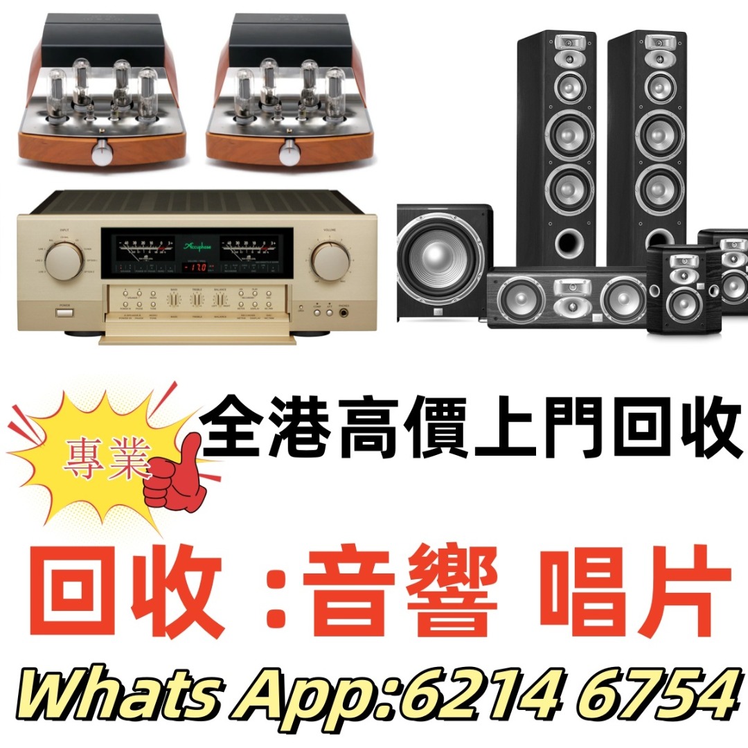 全港高價免費上門收購 回收音響HiFi 、喇叭、歐美喇叭、前級、后級、膽機、CD機、解碼機、擴音機，CD碟 黑膠碟，Linn蓮 Soulution登峰 Metronome Diapason歌劇 ...