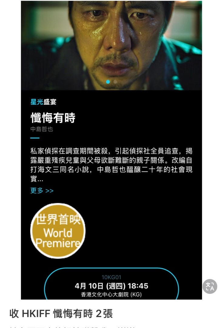 收2張 懺悔有時 HKIFF, 門票＆禮券, 活動門票 - Carousell