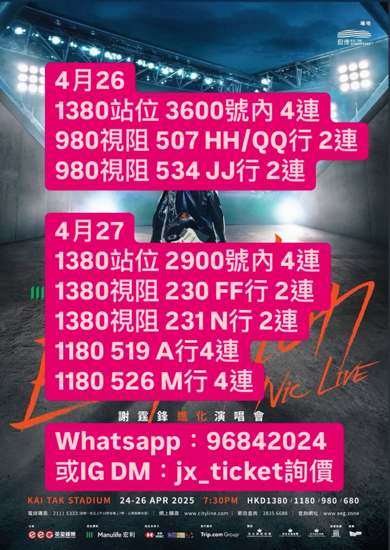 現票面交免訂 謝霆鋒進化演唱會2025 Evolution Nic Live 香港啟德主場館, 門票＆禮券, 活動門票 - Carousell