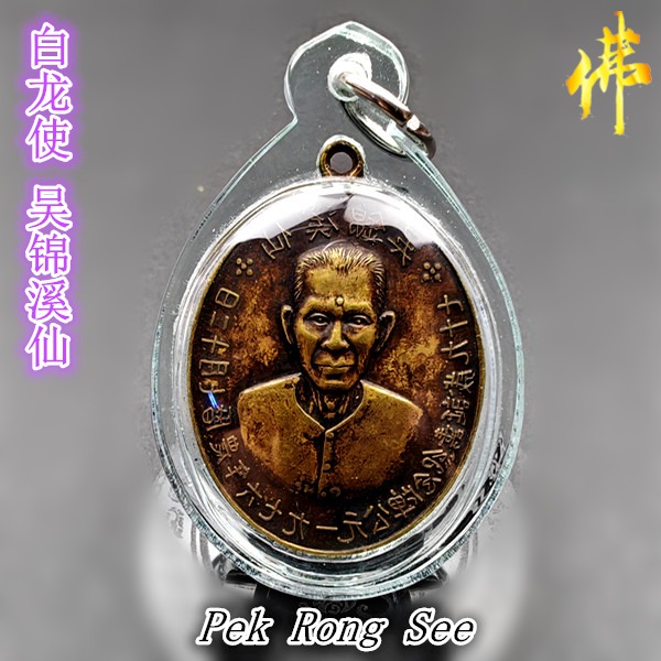 白龙使 吴锦溪仙 - 背面 天官赐福经文 Ah Pek Ngou Kim Kuoi ( Pek Rong See ), Hobbies ...