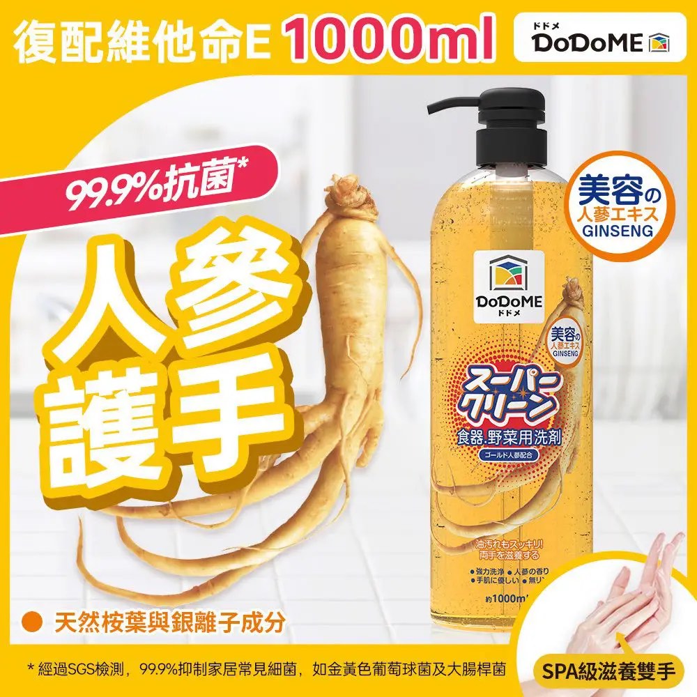現貨 DoDoME 食器蔬果洗潔精 護膚人參配方 1000ml (1套2支), 傢俬＆家居, 家居清潔及護理用品, 清潔劑 - Carousell