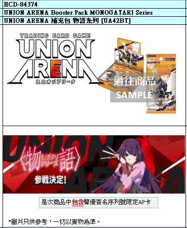 [預訂/Pre Order] UNION ARENA Booster Pack MONOGATARI Series 【UA42BT】/ UNION ARENA 補充包 物語系列 [UA42BT ...