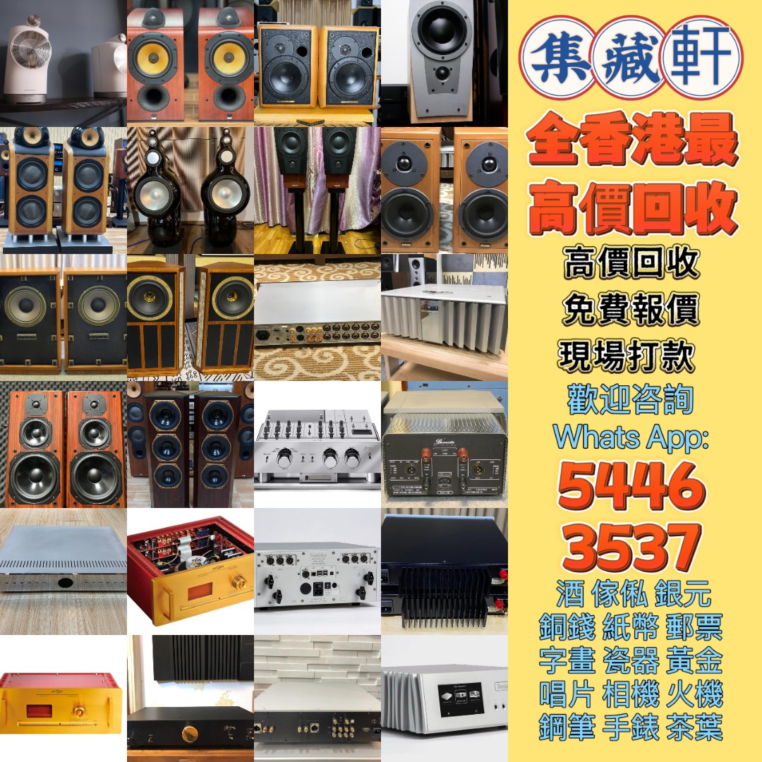 高價 回收 免費上門搬运 二手 音響 器材 回收 HiFi 音響 音箱 喇叭 唱片幾 歐美喇叭 前級 后級 膽機 CD機 解碼機 金桑子功放 麥景圖 寶華B&w 功放 擴音機： Bowers ...