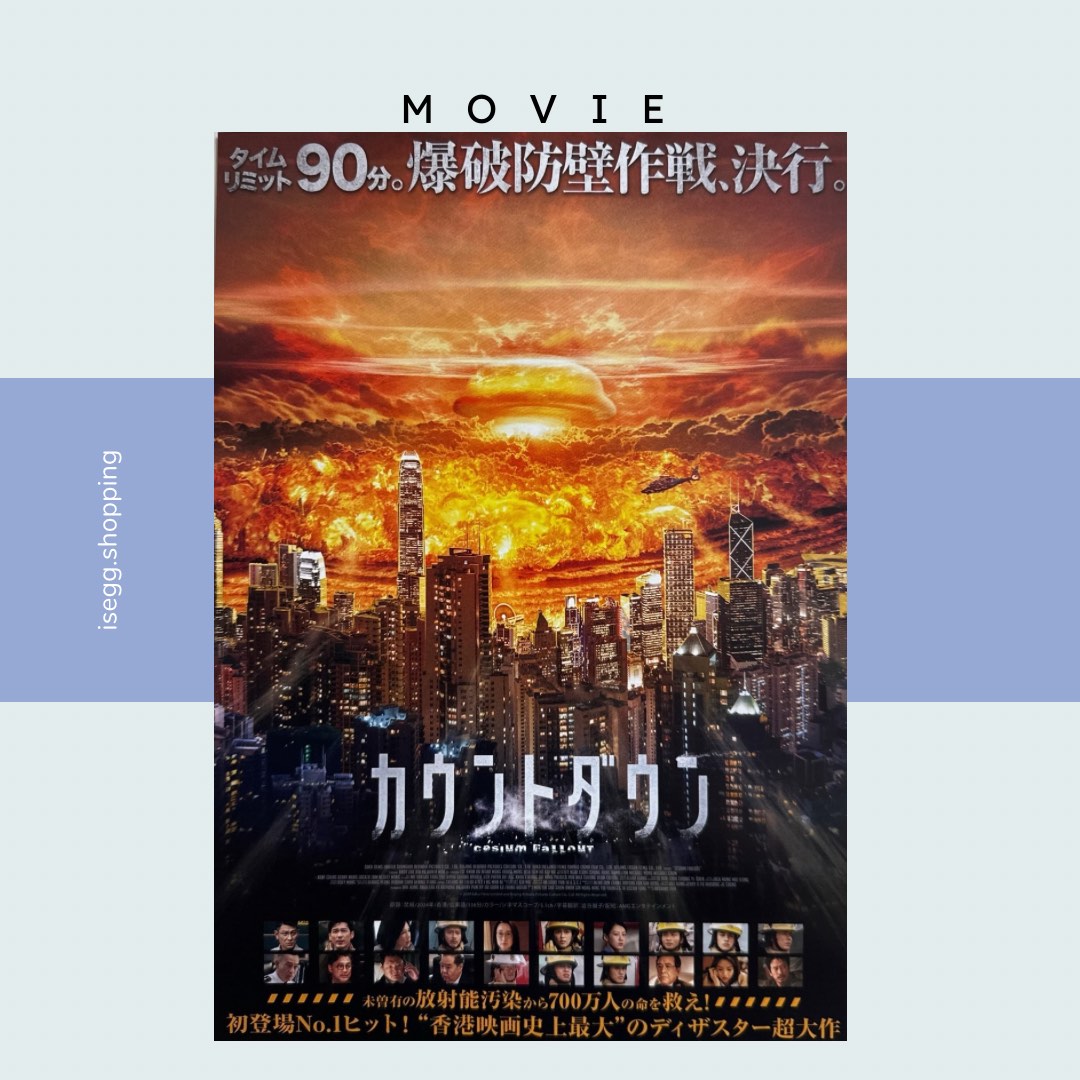 焚城 Cesium Fallout (2024) 日本B5 flyer, 興趣及遊戲, 書本 & 文具, 雜誌 - Carousell