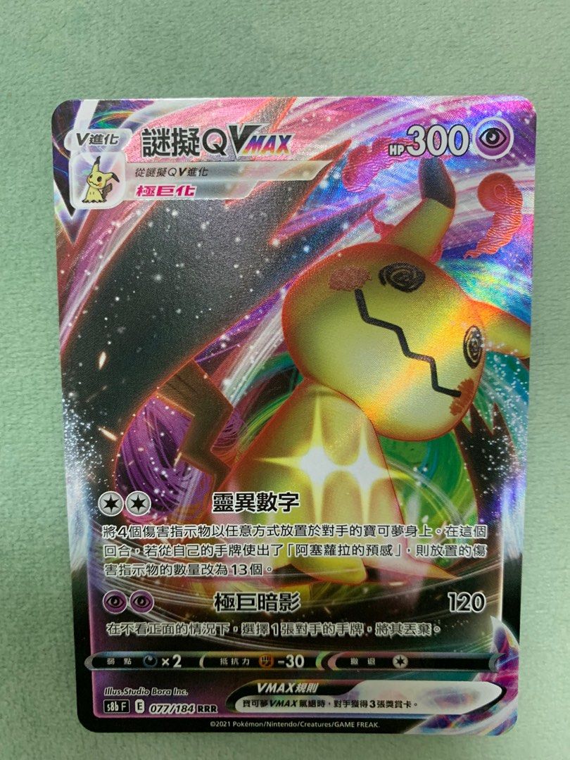 PTCG s8b Vmax絕群壓軸 散卡 - 077/184 謎擬QVMAX RRR, 興趣及遊戲, 玩具 & 遊戲類 - Carousell