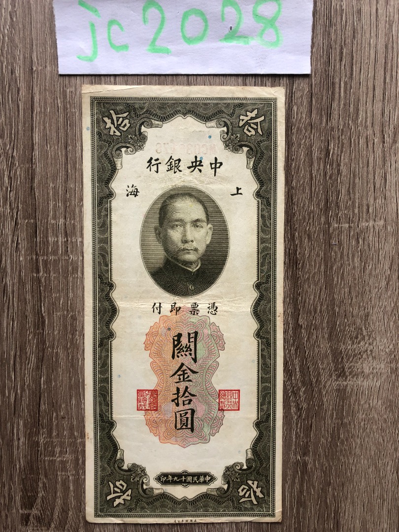 中華民國19年 (1930) 中央銀行 10元 上海 民國 貨幣 收藏 OLD CHINA CURRENCY, 興趣及遊戲, 收藏品及紀念品 ...
