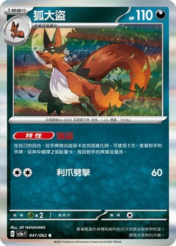 新箱識 現貨 遊戲卡 寶可夢 寵物小精靈 Pokemon TCG SV3aF 041/062 狐大盜 R, 興趣及遊戲, 玩具 & 遊戲類 ...