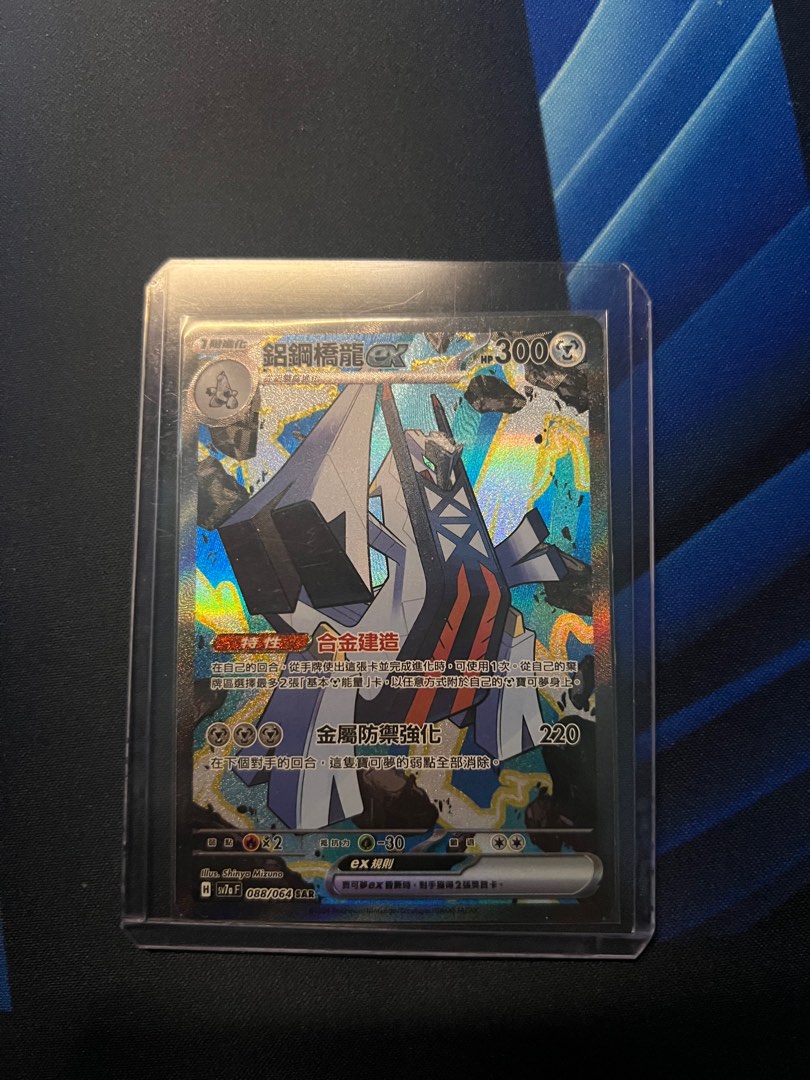 PTCG 繁中 鋁鋼橋龍EX SAR, 興趣及遊戲, 玩具 & 遊戲類 - Carousell