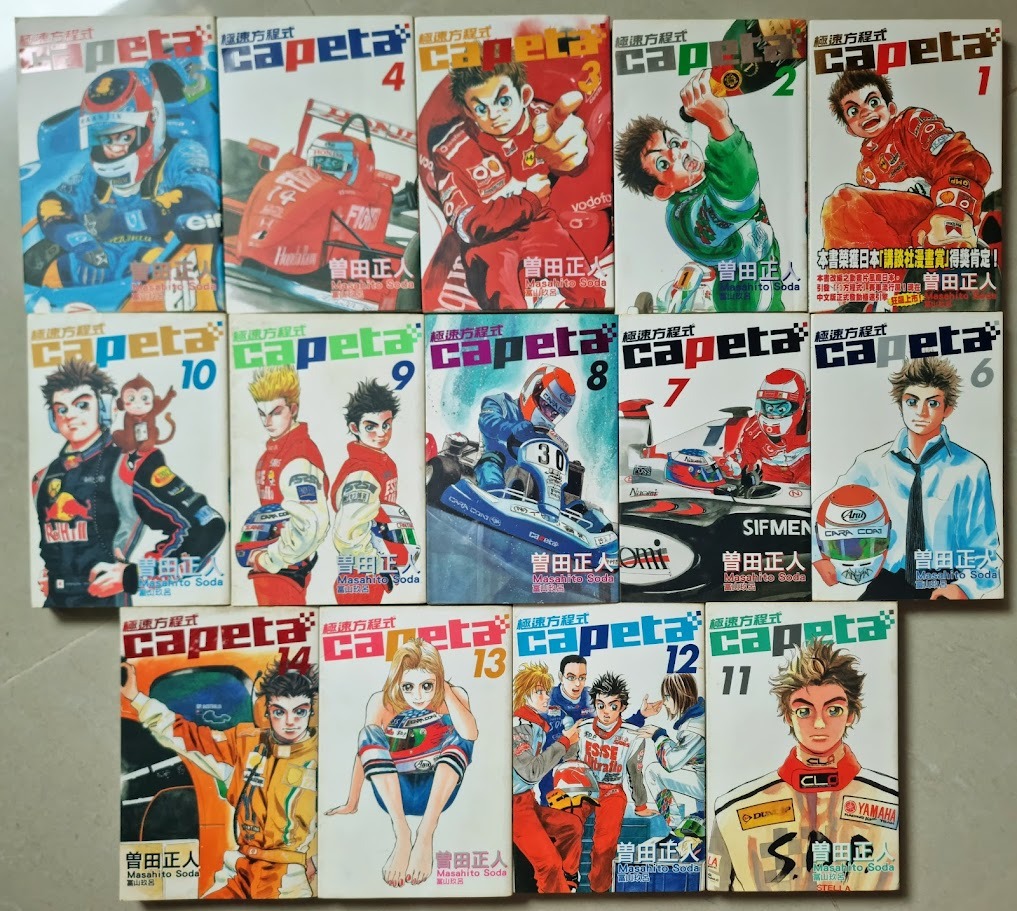 曾田正人：极速方程式 CAPETA #1 - #14, Hobbies & Toys, Books & Magazines, Comics & Manga on Carousell