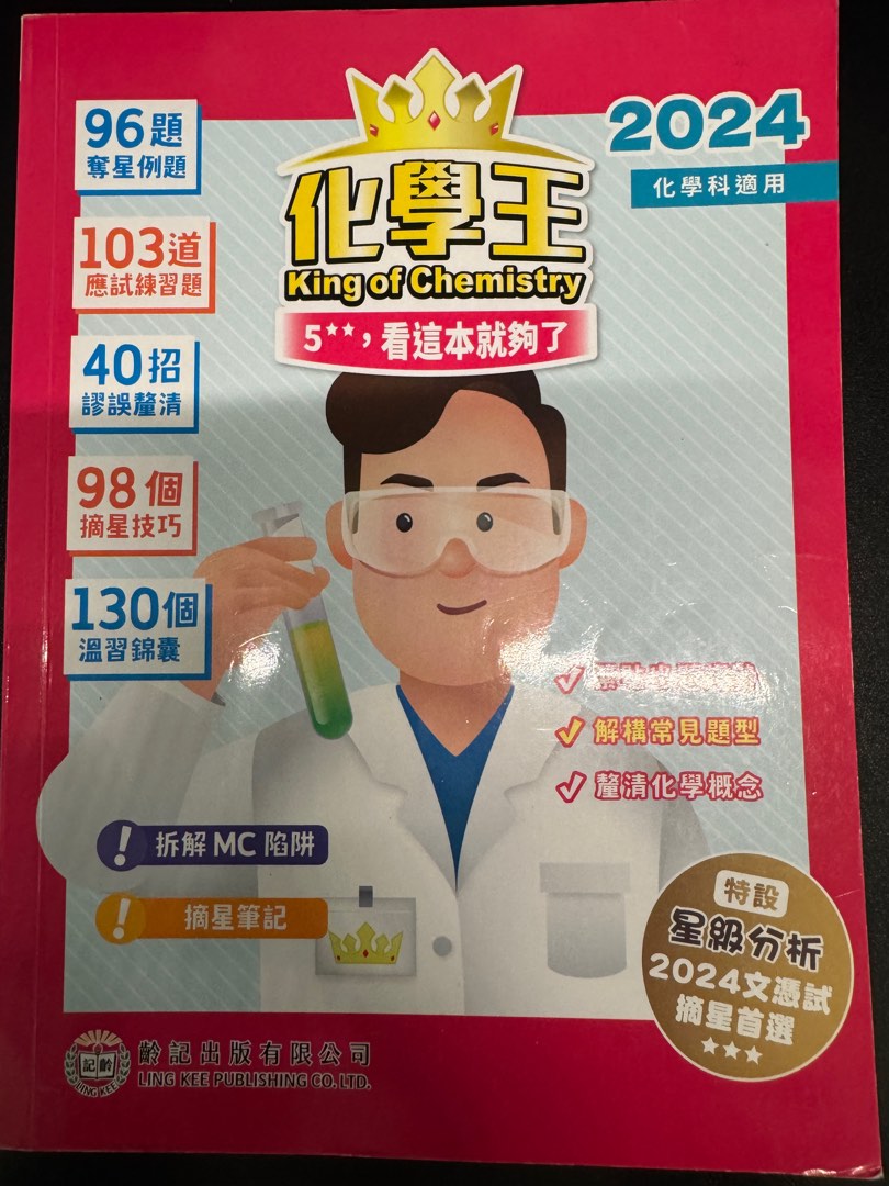 化學王 King of Chemistry, 興趣及遊戲, 書本 & 文具, 教科書 - Carousell