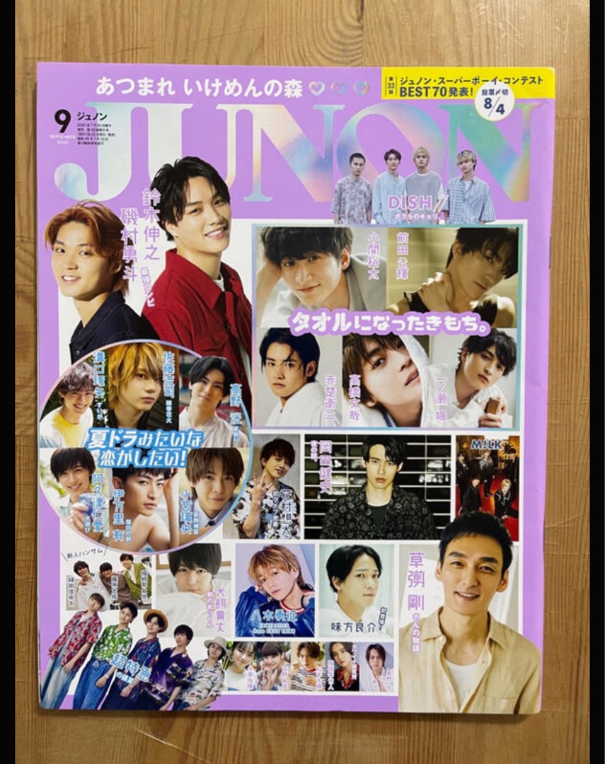 出清。JUNON 2020年09月。赤楚衛二。犬飼貴丈。超特急。鈴木伸之 & 磯村勇斗。高橋文哉。板垣李光人, 書籍、休閒與玩具, 收藏、紀念品, 明星週邊在旋轉拍賣