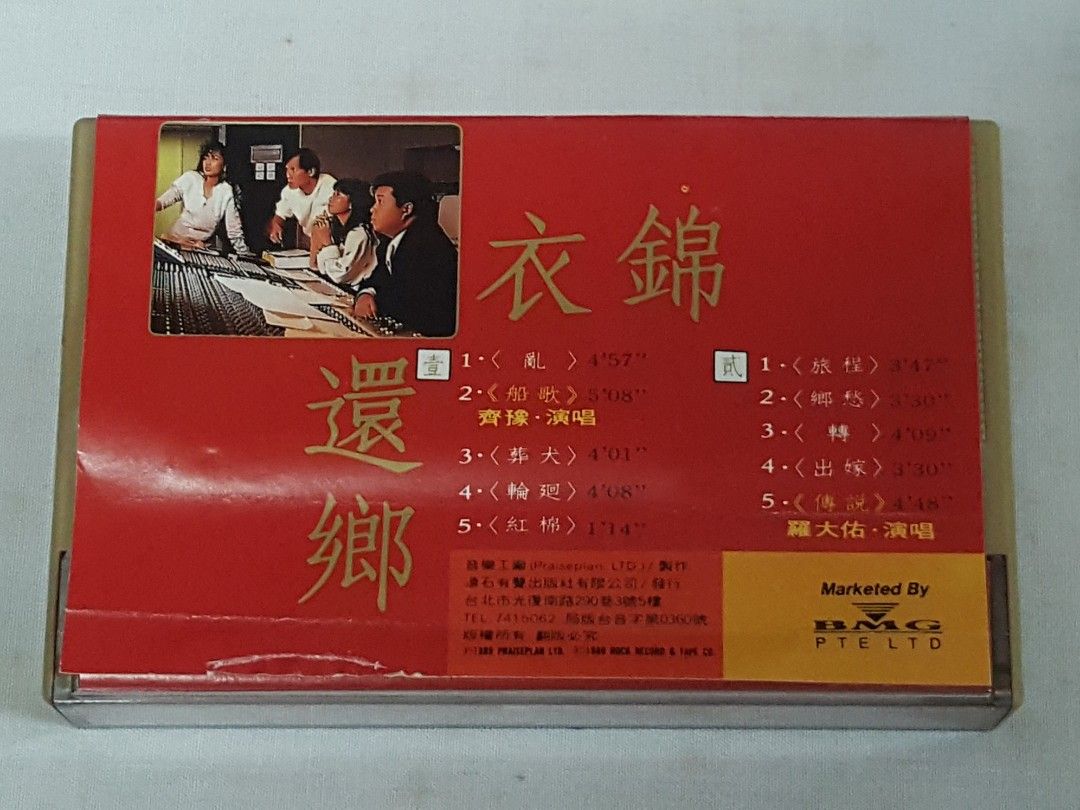 齊豫, 羅大佑演唱電影原聲帶"衣錦還鄉"卡帶 Chyi Yu, Lo Da Yu Original Film Soundtrack ...