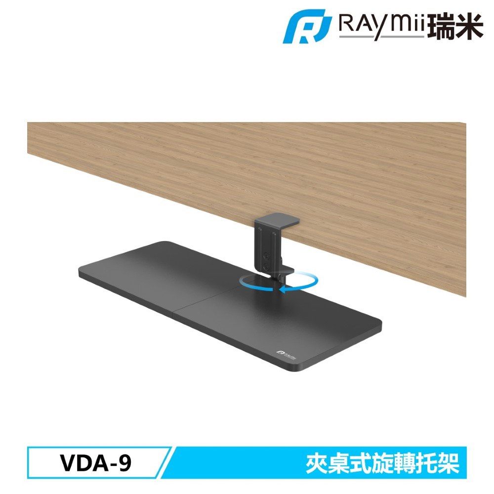 瑞米 Raymii VDA-9 夾桌式旋轉鍵盤托架 鍵盤收納架 滑鼠架, 電腦及科技產品, 電腦周邊產品, 電腦周邊產品在旋轉拍賣