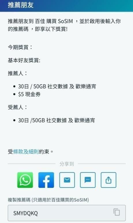 [有效] SoSim So Sim 免費推薦碼：[SMYDQKQ] (百佳 Parknshop專用) 免費送30日社交媒體及歡樂通宵數據 攜號 ...