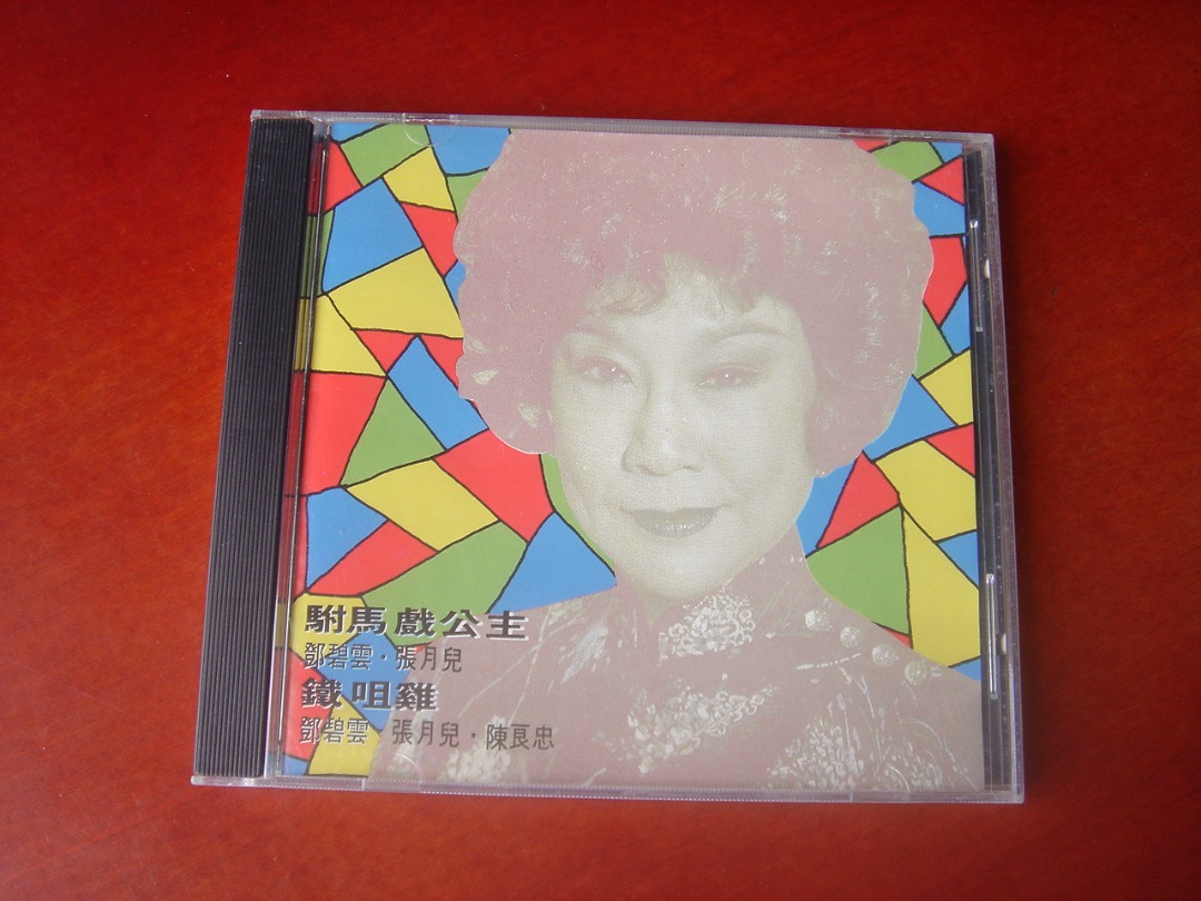 諧趣粵曲 駙馬戲公主 鐵咀雞 (PAN ASIA A1 版) CD 有 IFPI 93%NEW 鄧碧雲 張月兒 陳良忠 合唱, 興趣及遊戲, 音樂、樂器 & 配件, 音樂與媒體 - CD 及 ...