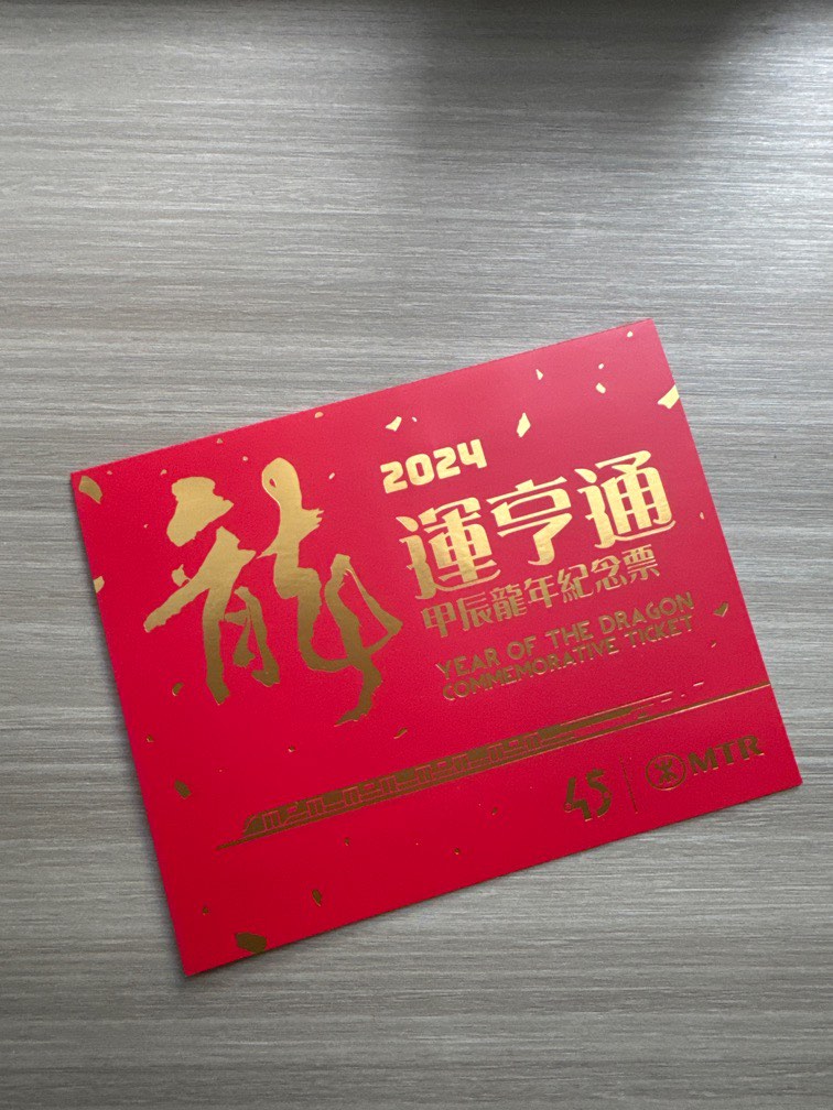 地鐵港鐵MTR 2024龍運亨通 甲辰龍年紀念票 銅鑼灣至太子交收, 門票＆禮券, 現金券、兌換券、禮券 - Carousell