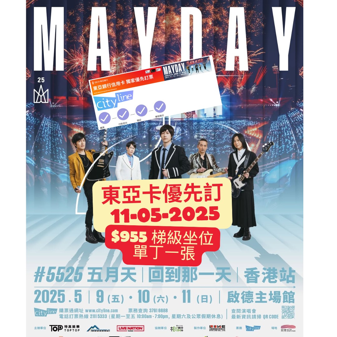 放 信用卡優先個時訂的 五月天[ #5525 回到那一天] 25週年巡迴演唱會香港站 11-05-2025 955 單位 梯級坐位, 門票＆禮券, 活動門票 - Carousell