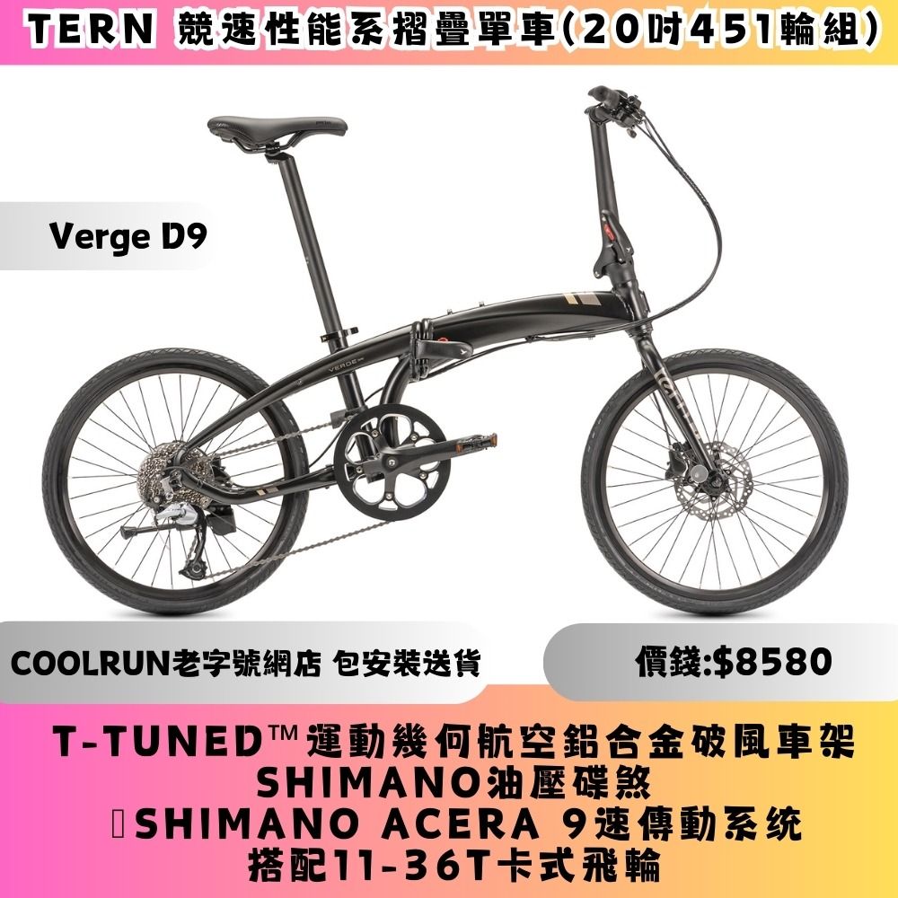 ⚜️包安裝送貨 TERN D9 摺疊單車⚜️SHIMANO 9速 配油壓碟煞 鋁合金車架 11-36T飛輪 摺車 折疊車 FOLDING ...