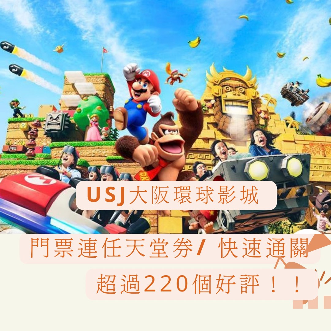 超過220個好評！_USJ日本大阪環球影城 fast pass /USJ 快證/usj門票/ USJ fast past/ Mario保證券 ...