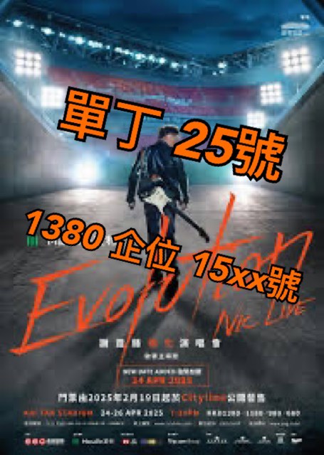 謝霆鋒演唱會 2025 1380 企位 單丁 25號, 門票＆禮券, 活動門票 - Carousell